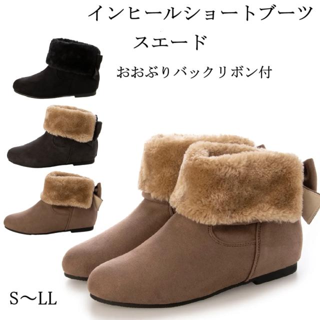ショートブーツ　バックリボン付きインヒールショートブーツ　スエード　ファー　おおぶりリボン　かわいい　２cmインヒール　美脚　脚長効果　軽量　軽い　大きいサイズ　小さいサイズ
