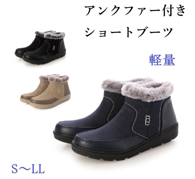 ブーツ　ショートブーツ　ファー付　アンクファー付　カジュアルブーツ　カジュアル　履きやすい　歩きやすい　あたたかい　おしゃれ　美脚　防滑　すべりにくい　ブラック　ネイビー　ベージュ
