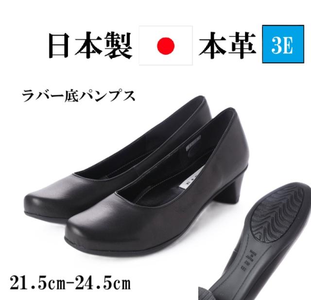 日本製　本革　牛革　レザーパンプス　幅広　3e  外反母趾　ローヒールパンプス　コンフォートパンプス　シンプル　通勤　フォーマル　リクルート　入学式　卒業式　ラバー底　防滑　履きやすい　歩きやすい　ブラック