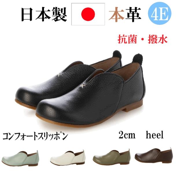 本革　日本製　牛革　レザー　スリッポン　コンフォートスリッポン　カジュアルシューズ　柔らかい　履きやすい　歩きやすい　カジュアル　抗菌　撥水　おしゃれ　シンプル