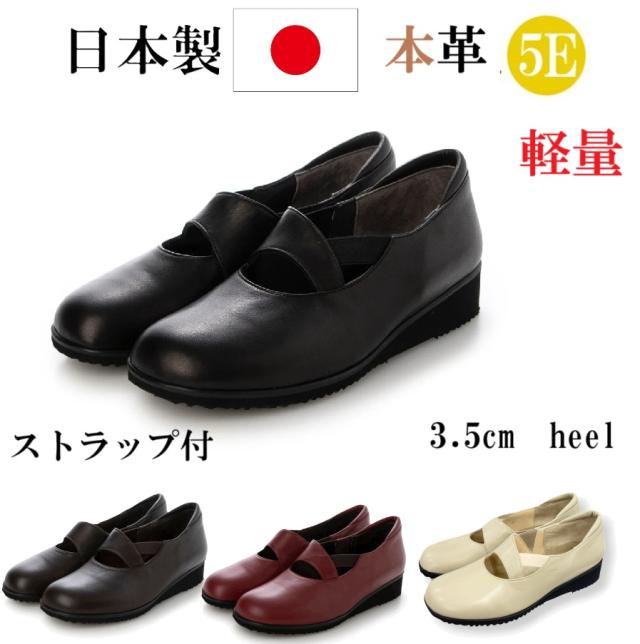 本革　日本製　牛革　柔らかレザー　革靴　ストラップ付　幅広　5e   外反母趾　軽量　カジュアル　履きやすい　歩きやすい　疲れにくい　低反発　旅行　通勤　レデイーズシューズ　フラットヒール