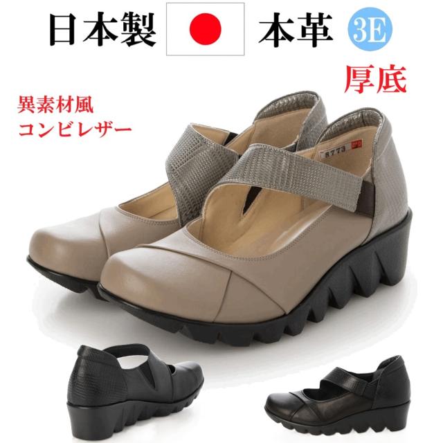 日本製　本革　牛革　レザーシューズ　素材コンビ　ストラップ　厚底　幅広　3e  外反母趾　コンフォートシューズ　パンプス　美脚　脚長　カジュアル　おしゃれ　履きやすい　歩きやすい