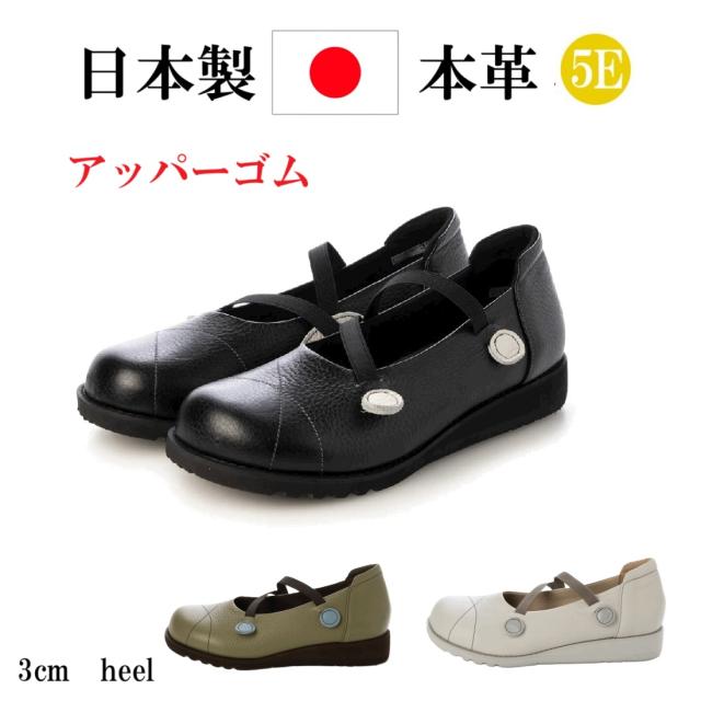 日本製　本革　牛側　レザーシューズ　パンプス　コンフォートシューズ　ゴムフィット　幅広　5e  外反母趾　カジュアル　おしゃれ　通勤　旅行　履きやすい　歩きやすい　脱ぎやすい　痛くない　アッパーゴム　レデイーズシューズ