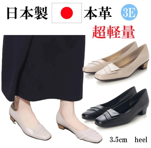 日本製　本革　牛革　レザーパンプス　パンプス　レザーシューズ　幅広　3e   外反母趾　軽量　軽い　柔らかレザー　ローヒール　コンフォートパンプス　低反発　防滑　上品　おしゃれ　履きやすい　歩きやすい　カジュアル　ブラック　ベージュ