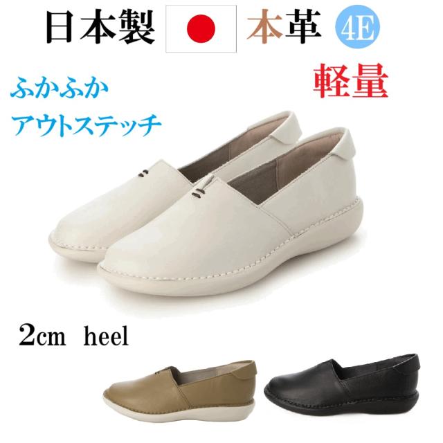 日本製　本革　牛革　レザーシューズ　コンフォートシューズ　幅広　4e  外反母趾　カジュアルシューズ　スリッポン　アウトステッチコンフォート　おしゃれ　小さいサイズ　大きいサイズ　レデイーズシューズ　履きやすい　歩きやすい　疲れにくい