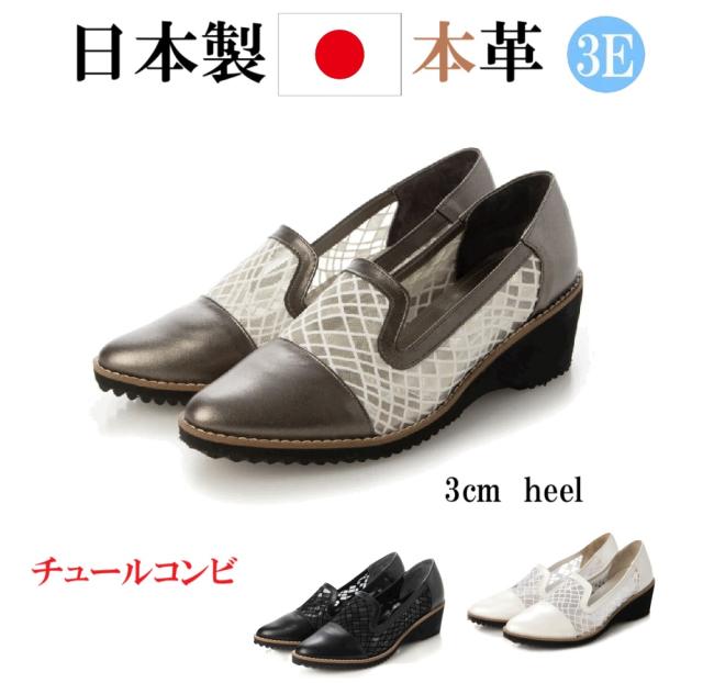 日本製　本革　牛革　レザーパンプス　チュールコンビ ポインテッド コンフォートパンプス　幅広　3e  外反母趾　パンプス　おしゃれ　通勤　旅行　歩きやすい　履きやすい　疲れにくい