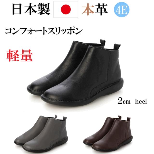 日本製　本革　牛革　レザーブーツ　幅広　4e  外反母趾　コンフォートブーツ　ショートブーツ　シンプル　カジュアル　レディース靴　アウトステッチ　履きやすい　歩きやすい　痛くない