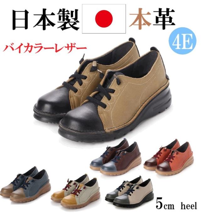 日本製　本革　牛革　軽量 ASWソール バイカラーコンフォートシューズ　幅広　4e 外反母趾　カジュアル　レザーシューズ　軽量　ゴム紐　履きやすい　歩きやすい　疲れにくい