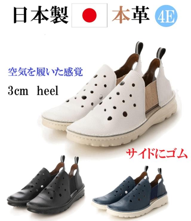 日本製　本革　牛革　レザーシューズ　カジュアルシューズ　幅広　4e  外反母趾　パンチング　コンフォートシューズ　サイドゴア　軽い　おしゃれ