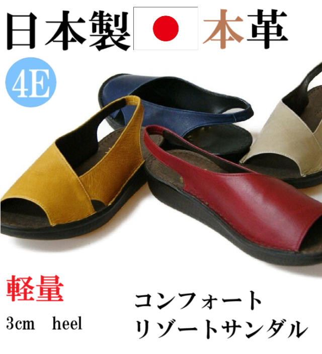 日本製　本革　レザーサンダル　サンダル　リゾートサンダル　幅広　4e  外反母趾　　カジュアル　カラフル　履きやすい　歩きやすい　軽量　軽やか　レディースサンダル　上品　シンプル