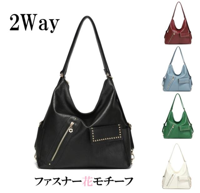 ショルダーバッグ　リュック　2way  ビッグジッパーポケット　ファスナーポケット　たっぷりサイズ　かぶせ蓋　ファスナー花モチーフ　斜め掛け　おしゃれ　レディースバッグ　鞄