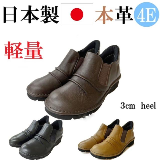 日本製　本革　レザーシューズ　サイドゴア　幅広　4e  外反母趾　軽量　軽い　カジュアル　レディース靴　履きやすい　脱ぎやすい　歩きやすい　シンプル　おしゃれ