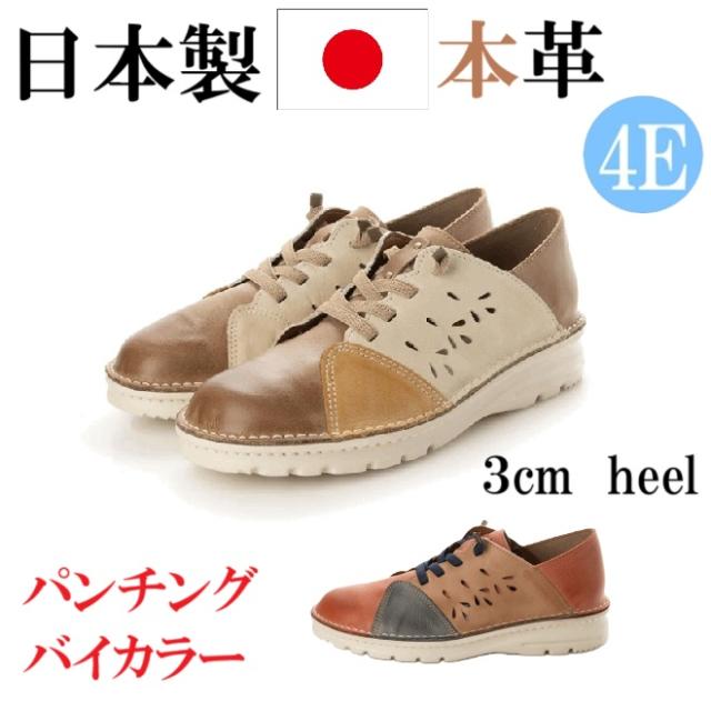 本革　牛革　レザーシューズ　パンチング　バイカラー　幅広　4e   外反母趾　コンフォートシューズ　カジュアル　おしゃれ　履きやすい　歩きやすい　痛くない　軽量　ゴム　シューレース　レディースシューズ