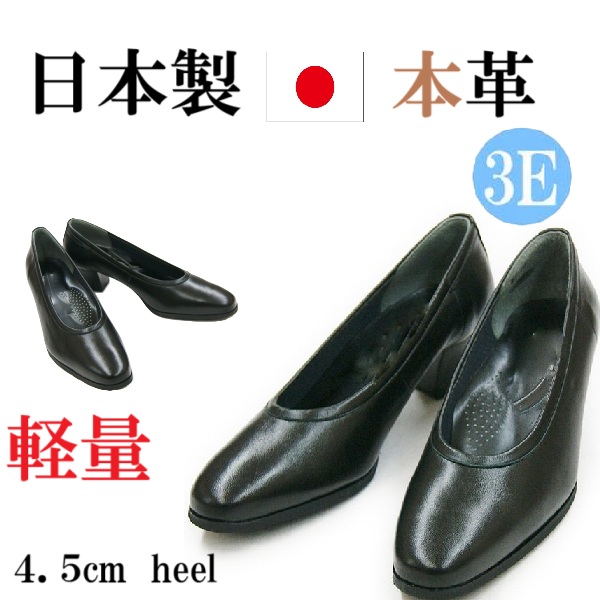 日本製　本革　パンプス　定番　幅広　3e  ソフト　ラム　フォーマル　冠婚葬祭　リクルート　会社用　履きやすい　歩きやすい　軽量