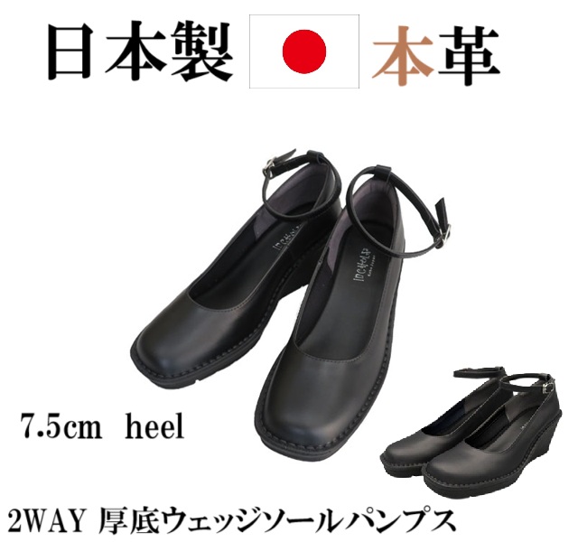 日本製　本革　パンプス　2way  厚底ウェッジソールパンプス　オールシーズン　厚底　ストラップ　シンプル　リクルート　ビジネス用　日常用　大人女子　おしゃれ　履きやすい　歩きやすい　疲れにくい