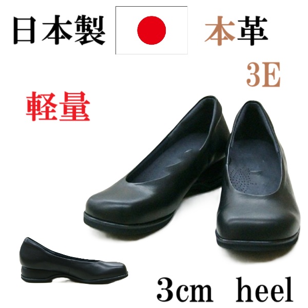 日本製　本革　パンプス　幅広　3e　 　シンプル　リクルート　冠婚葬祭　会社用　ビジネス用　レディースパンプス　靴　履きやすい　歩きやすい　疲れにくい　軽量　上品　大人女子