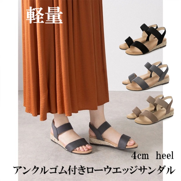 アンクルゴム付きローウエッジサンダル　カジュアル　ふわもちクッション サンダル　軽量　履きやすい　歩きやすい　レディースサンダル　おしゃれ