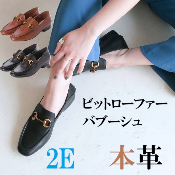 本革　ビットローファーバブーシュ　定番　フラット　2e  カジュアル　大人女子　革　レザーシューズ　ビット付　シンプル　チャンキーヒール　ブラック　ブラウン
