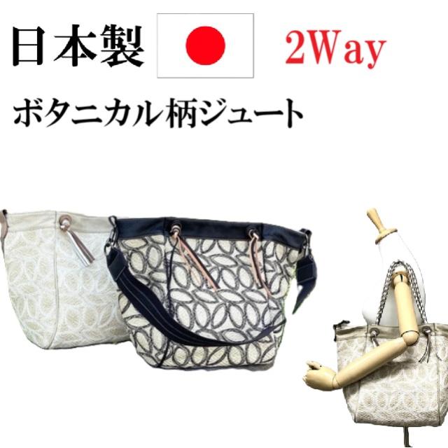 日本製　ボタニカル柄　ジュ−ト 2way  バッグ　トートバッグ　刺繍　牛革　メッシュハンドル　大容量　ショルダーバッグ　通気性　耐久性　編み込みハンドル　まち広め