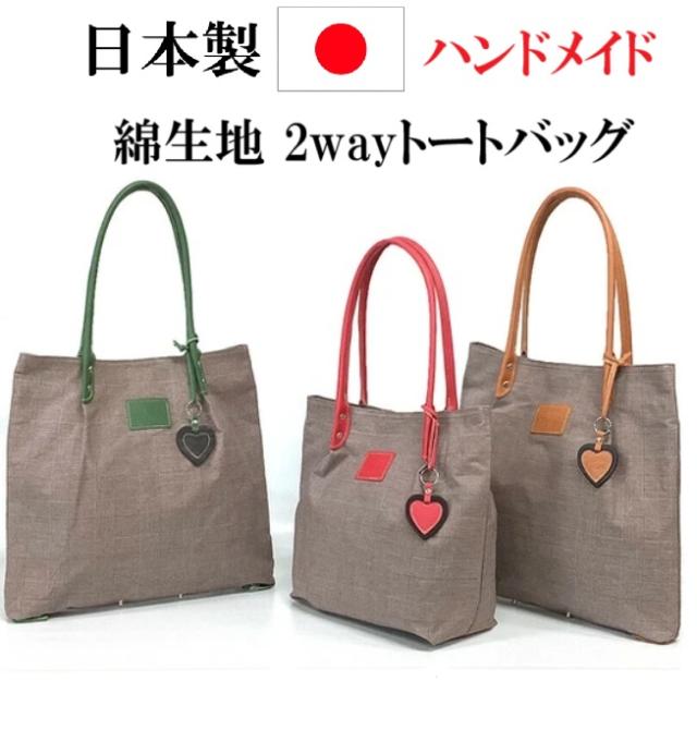 日本製　グレンチェック 綿生地 2wayトートバッグ　ハート型チャーム　カジュアル　おしゃれ　レディース鞄　軽量　レッド　キャメル　グリーン