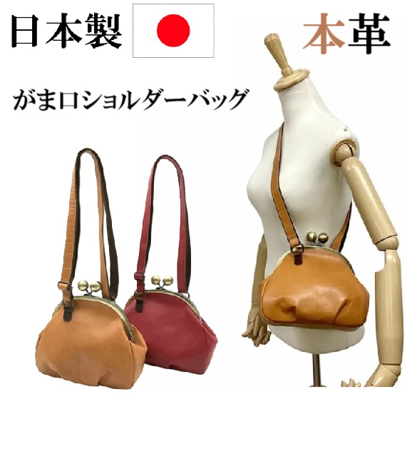 本革　日本製　がま口　ショルダーバッグ　ミニサイズ　カジュアル　入れやすい　おしゃれ　女性らしい　大人女子　旅行　通勤　デイリー　マザーバッグ　レディース鞄