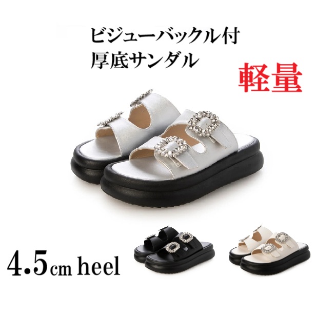 サンダル　厚底サンダル　ビジューバックル付　厚底　美脚　脚長効果　スタイルアップ　おしゃれ　カジュアル　きらきら　レディースサンダル　10代　20代　30代　40代
