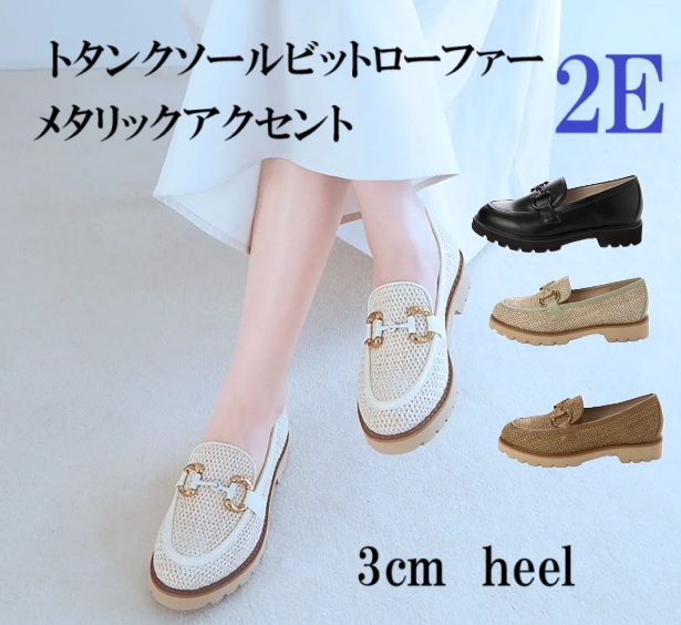 メタリックアクセントタンクソールビットローファー フラット　ローファー　カジュアル　２e  　おしゃれ　大人女子　上品　レディースシューズ　軽量　履きやすい　歩きやすい