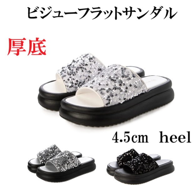 サンダル　ビジュー付　キラキラ　スパンコール　厚底　スリッパ　美脚　スタイルアップ　上品　エレガンス　華やか　ボリューム感　レデイースサンダル　おしゃれ　履きやすい　歩きやすい