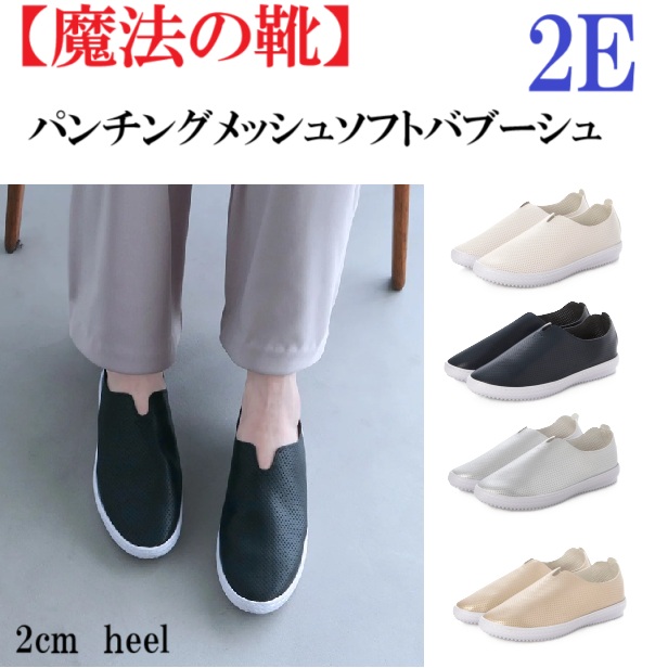 パンチングメッシュソフトバブーシュ  スニーカー　ローカット　スリッポン　ソフト　柔らかい　人工皮革　2e  ローヒール　履きやすい　歩きやすい　カジュアル　大人女子　上品　レデイーズシューズ