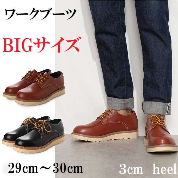 ブーツ　ワークブーツ　ワークシューズ　BIGサイズ　プレーントゥワークブーツLOカット　ブラック　レッドブラウンブーツ　ベーシック　アメカジ　フラットヒール　履きやすい　歩きやすい　カジュアル