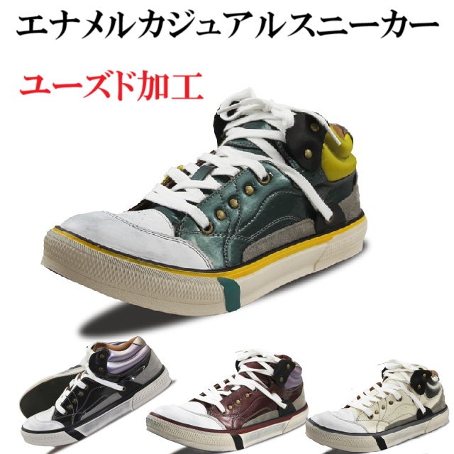 エナメルカジュアルスニーカー　ユーズド加工　大きいサイズ　小さいサイズ　カジュアル　おしゃれ　履きやすい　歩きやすい