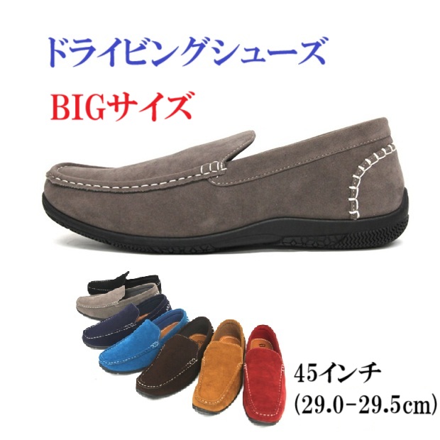 ドライビングシューズカジュアル 　スリッポン 鮮やかカラーバリエーション　ビッグサイズ　　起毛素材　軽量　履きやすい　歩きやすい　合わせやすい　おしゃれ　29.0cmから29.5cm　カジュアル