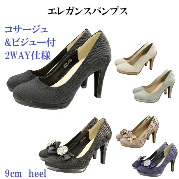 パンプス　エレガンスパンプス　コサージュ&ビジュー付2way仕様　約9cmのハイヒール　取り外し可能ビジュー　シンプル　上品　レディースパンプス　おしゃれ
