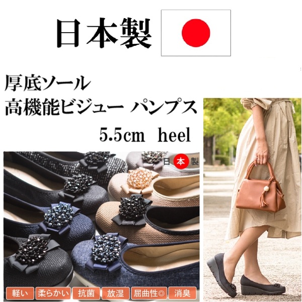 日本製　パンプス　ウェッジヒール 厚底 コンフォートパンプス 軽量 低反発 厚底ソール　高機能ビジューパンプス　レディースシューズ 婦人靴　おしゃれ　歩きやすい　履きやすい