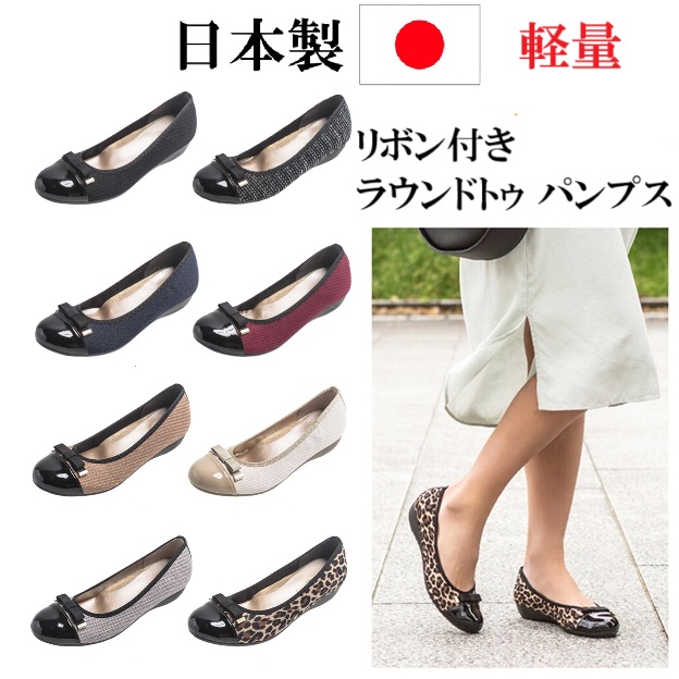 日本製 リボン付きラウンドトゥ パンプス ローヒール 靴 レディースシューズ 婦人靴 フラットパンプス ラウンドトゥ   軽量　履きやすい　歩きやすい