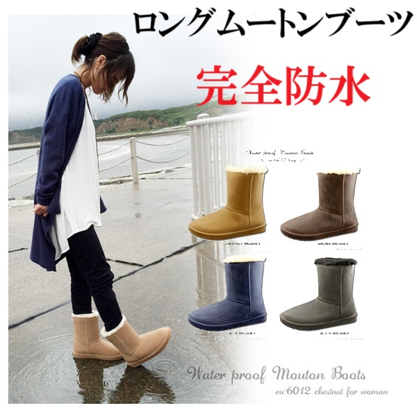 ブーツ　ロングブーツ　ムートンブーツ　レインブーツ　完全防水　ブラッシュド加工　ヨーロピアンデザイン　スタイリッシュ　カジュアル　おしゃれ　ふわふわ　レインシューズ
