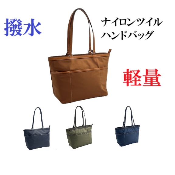 撥水ナイロンツイルカラーハンドバッグ 　ハンドバッグ　オープンポケット　a4サイズ　通勤　旅行　ビジネス　ナイロンバッグ　軽量　レディースバッグ　カジュアルバッグ