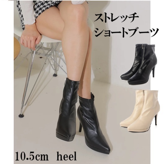 ブーツ　ショートブーツ　ポインテッドトゥ プラットフォーム ストレッチショートブーツ　10.5cmピンヒール　美脚効果　スタイルアップ　ふわふわインソール　フィット感　履きやすい　伸縮性