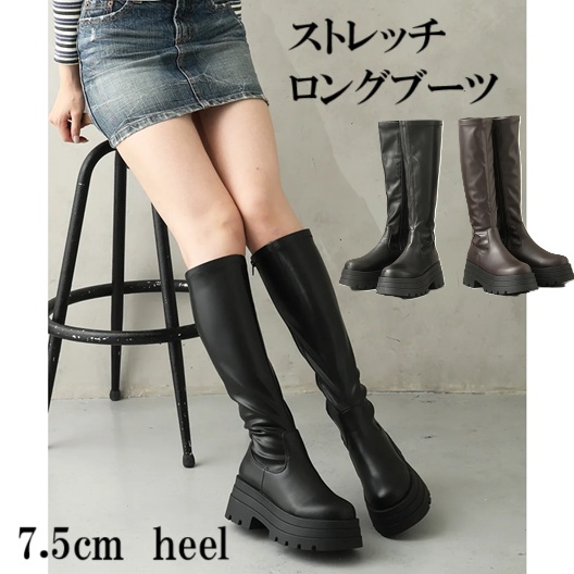 ブーツ　ロングブーツ　ストレッチロングブーツ　厚底 トリプルソール 　美脚効果　スタイルアップ　伸縮性　ストレッチ素材　アウトソール　インソールには低反発クッション　おしゃれ