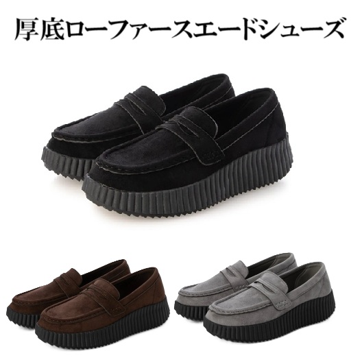 ローファー　厚底　スエード　厚底ローファースエードシューズ　マニッシュ　カジュアル　歩きやすい　履きやすい　疲れにくい　カジュアルシューズ　おしゃれ　旅行　通勤　通学　秋冬