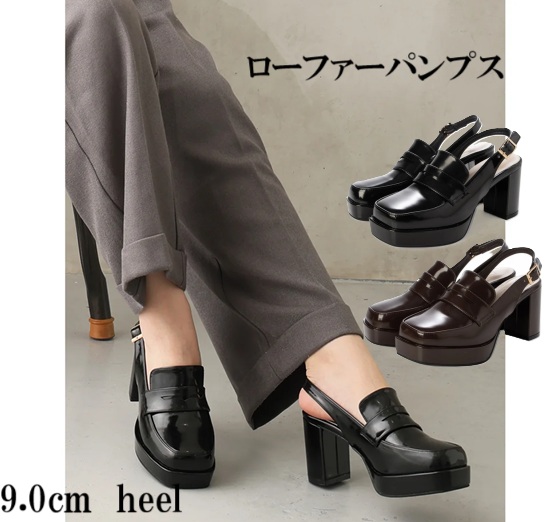 パンプス　ローファーパンプス　厚底 プラットフォーム スリングバック　光沢感　スクエアトゥ　存在感抜群　高めヒールスタイルアップ　美脚効果　低反発クッション　バックストラップ3段階　ブラック　ダークブラウン　おしゃれ