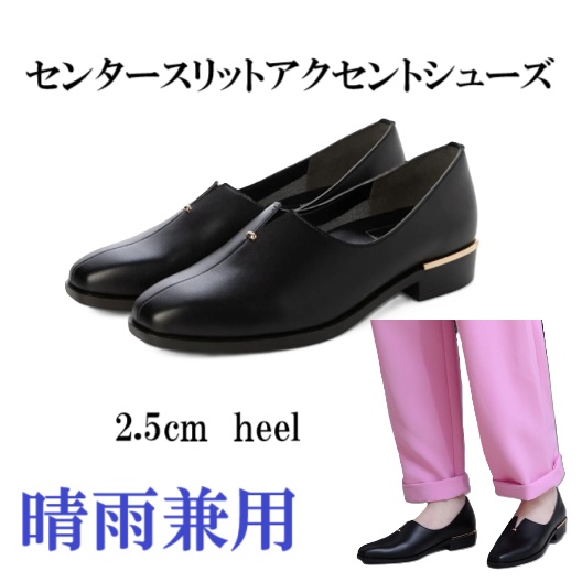 晴雨兼用　センタースリットアクセントシューズ　フラットシューズ　ローヒール　カジュアル　アーチサポート　履きやすい　歩きやすい　Vカット　ブラック