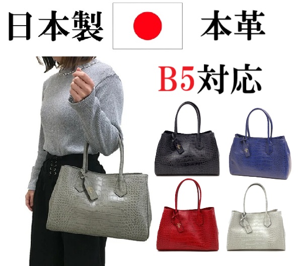 日本製　本革 クロコ柄型押し牛革 b5サイズ　ビジネス　会社用　エレガント  上品　おしゃれ　通勤　入園　入学式　新学期　引っ掛け金具　高級感　金具開閉式