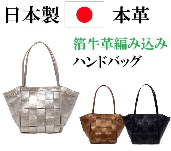 日本製　本革　レザーバッグ　ハンドメイド　箔牛革編み込みハンドバッグ　マグホック留め　スタイリッシュ　手持ち　肩掛け　上品　大人女子　レディースバッグ