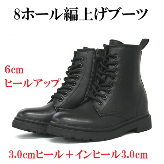ブーツ　8ホール編上げブーツ　インヒール内蔵　6ｃｍヒールアップ　美脚  脚長効果 低反発インソール内蔵 疲れにくい　蒸れにくい　速乾ライニング(裏材)　内側ファスナー付　着脱しやすい