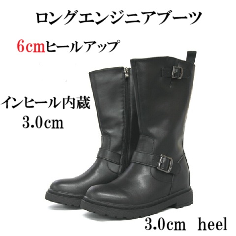 ロングエンジニアブーツ　ブーツ　インヒール内蔵　6ｃｍヒールアップ　美脚 脚長効果 低反発インソール内蔵 疲れにくい　蒸れにくい　速乾ライニング(裏材)　内側ファスナー付　着脱しやすい