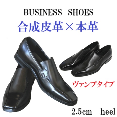 ビジネスシューズ　ヴァンプタイプ　セミロングノーズ　脚長効果　上品　シンプル　ベーシックデザイン　スワールモカ　ニューモデル　合成皮革×本革