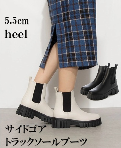 ブーツ　秋冬ブーツ　サイドゴア　トラックソールブーツ　厚底　ミドル丈　定番　履きやすい　歩きやすい　カジュアルブーツ　シンプル　おしゃれ　ブラック　アイボリー