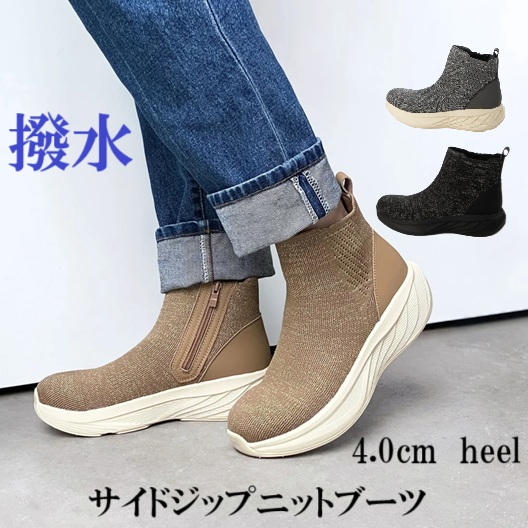 ブーツ　ニットブーツ　撥水サイドジップニットブーツ　スポーティー　カジュアルブーツ　履きやすい　歩きやすい　安定感　おしゃれ　厚底　美脚　脚長効果　スタイルアップ