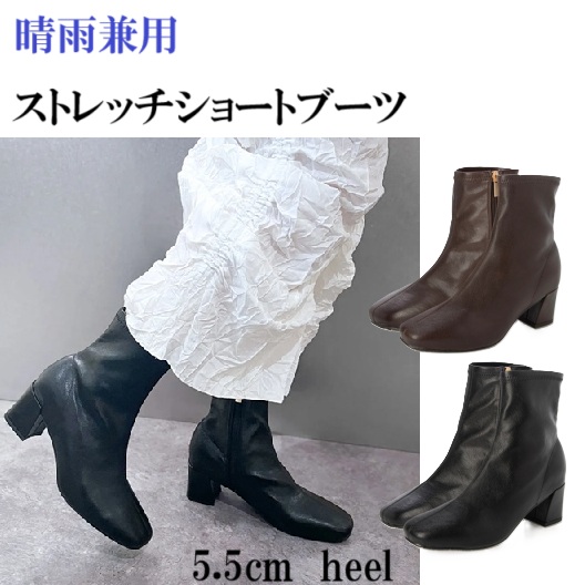 ブーツ　ストレッチブール　ショートブーツ　チャンキーヒール　晴雨兼用　エレガンス　上品　高級感　滑りにくい　レディースブーツ　履きやすい　歩きやすい　内側ジッパー